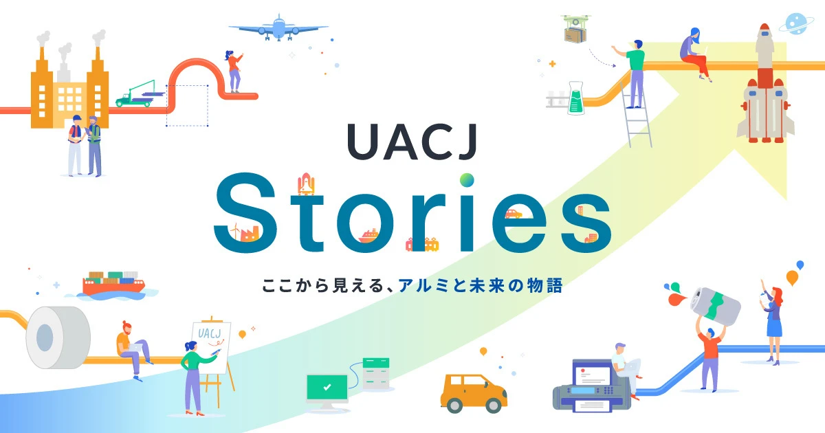UACJ Stories | アルミでかなえる軽やかな世界 | 株式会社UACJ