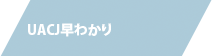 グローバル アルミニウム メジャーグループ 株式会社UACJ