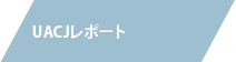 グローバル アルミニウム メジャーグループ 株式会社UACJ
